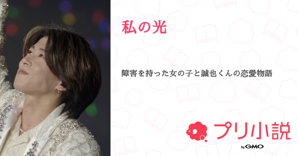 第41話：第40話（私の光）｜無料スマホ夢小説ならプリ小説 byGMO